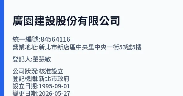 廣園建設股份有限公司的照片-統編 84564116(新北市) 公司登記資料與營業項目詳細圖表