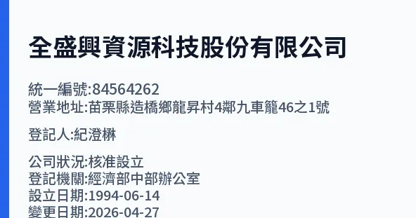 全盛興資源科技股份有限公司的照片-統編 84564262(苗栗縣) 公司登記資料與營業項目詳細圖表