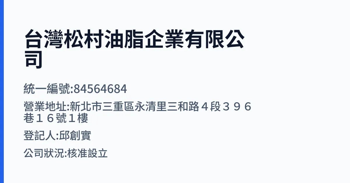 台灣松村油脂企業有限公司 - 統編 84564684(新北市) 公司登記資料與營業項目詳細圖表