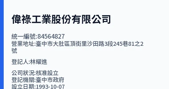 偉祿工業股份有限公司的照片-統編 84564827(臺中市) 公司登記資料與營業項目詳細圖表