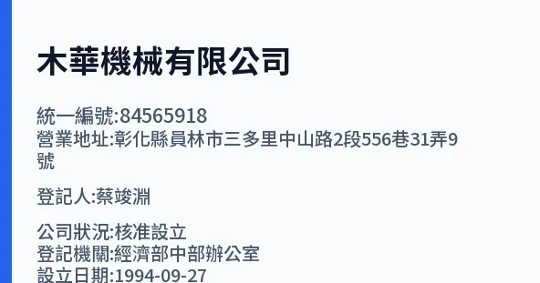 木華機械有限公司的照片-統編 84565918(彰化縣) 公司登記資料與營業項目詳細圖表