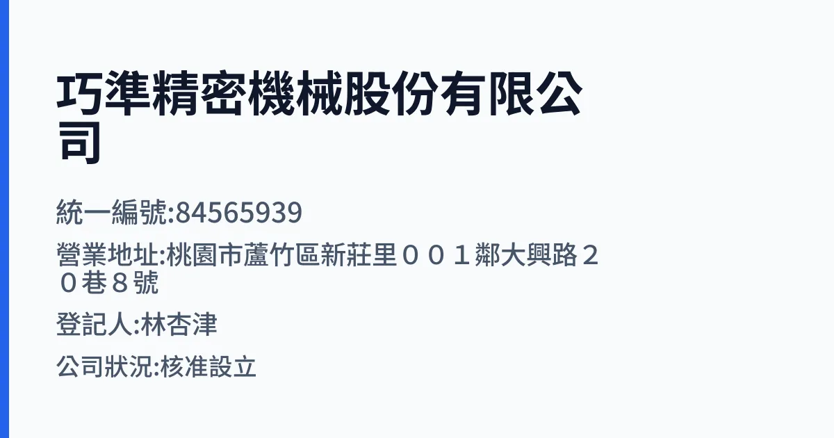 巧準精密機械股份有限公司 - 統編 84565939(桃園市) 公司登記資料與營業項目詳細圖表