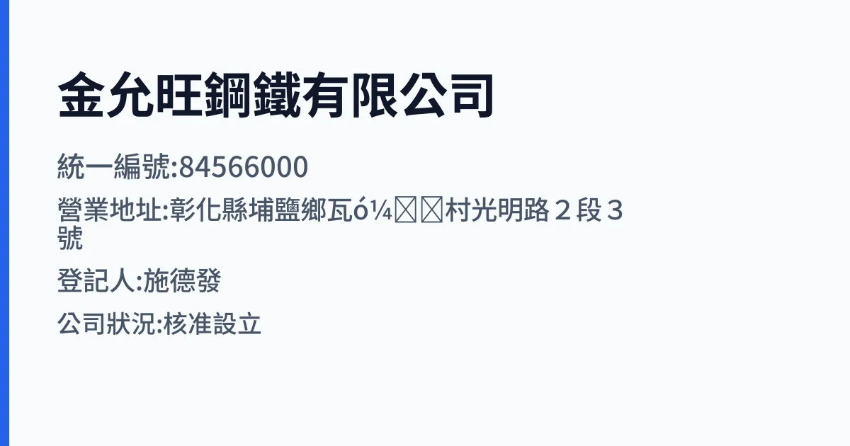 金允旺鋼鐵有限公司 - 統編 84566000(彰化縣) 公司登記資料與營業項目詳細圖表