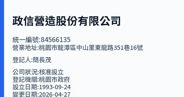 政信營造股份有限公司的照片-統編 84566135(桃園市) 公司登記資料與營業項目詳細圖表