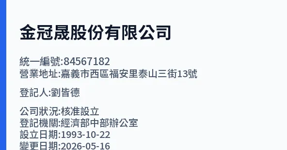 金冠晟股份有限公司的照片-統編 84567182(嘉義市) 公司登記資料與營業項目詳細圖表