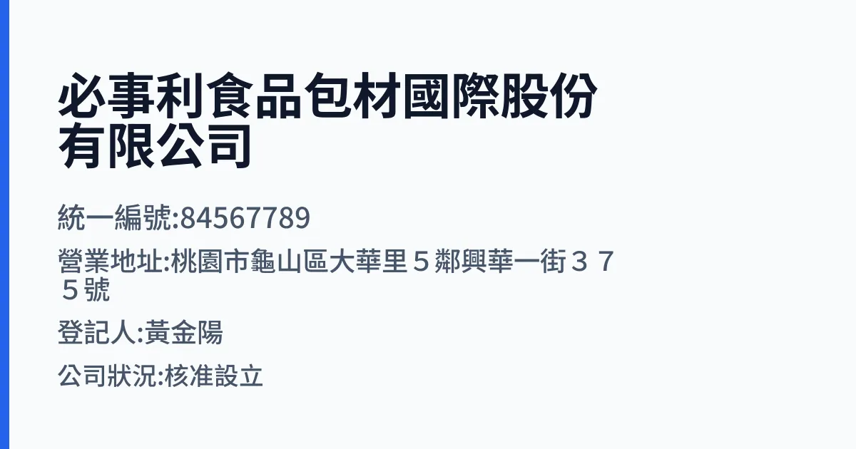 必事利食品包材國際股份有限公司 - 統編 84567789(桃園市) 公司登記資料與營業項目詳細圖表