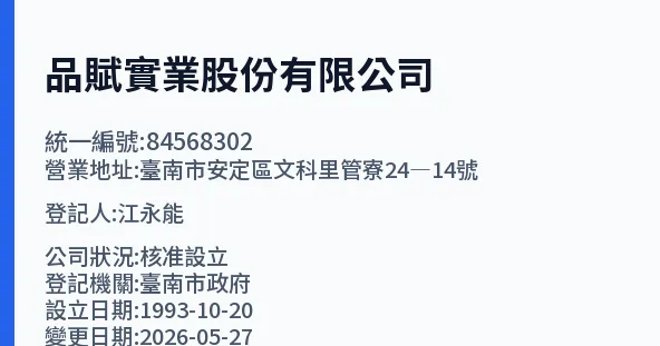 品賦實業股份有限公司的照片-統編 84568302(臺南市) 公司登記資料與營業項目詳細圖表