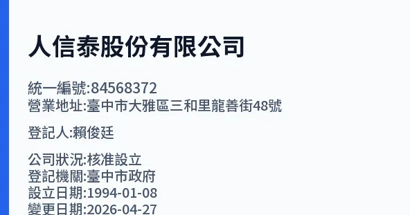 人信泰股份有限公司的照片-統編 84568372(臺中市) 公司登記資料與營業項目詳細圖表