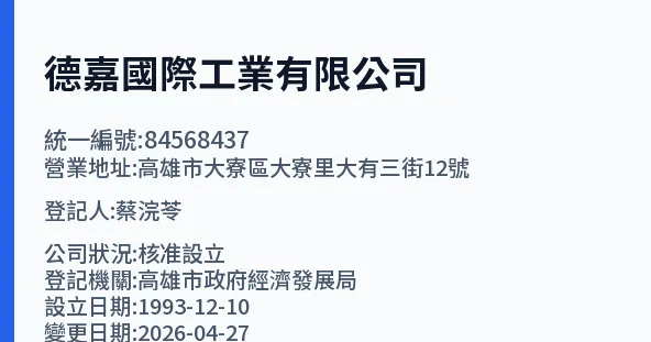 德嘉國際工業有限公司的照片-統編 84568437(高雄市) 公司登記資料與營業項目詳細圖表