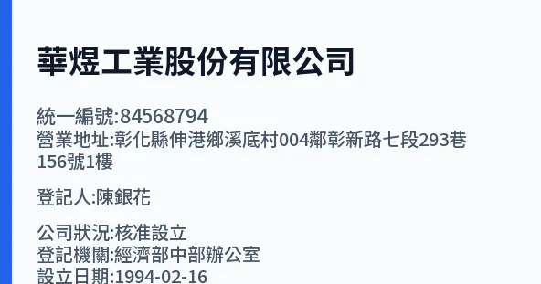華煜工業股份有限公司的照片-統編 84568794(彰化縣) 公司登記資料與營業項目詳細圖表