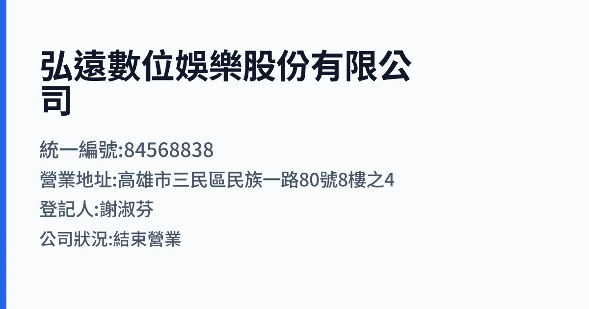 弘遠數位娛樂股份有限公司 - 統編 84568838(高雄市) 公司登記資料與營業項目詳細圖表