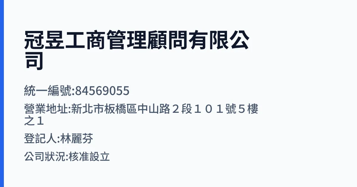 冠昱工商管理顧問有限公司 - 統編 84569055(新北市) 公司登記資料與營業項目詳細圖表