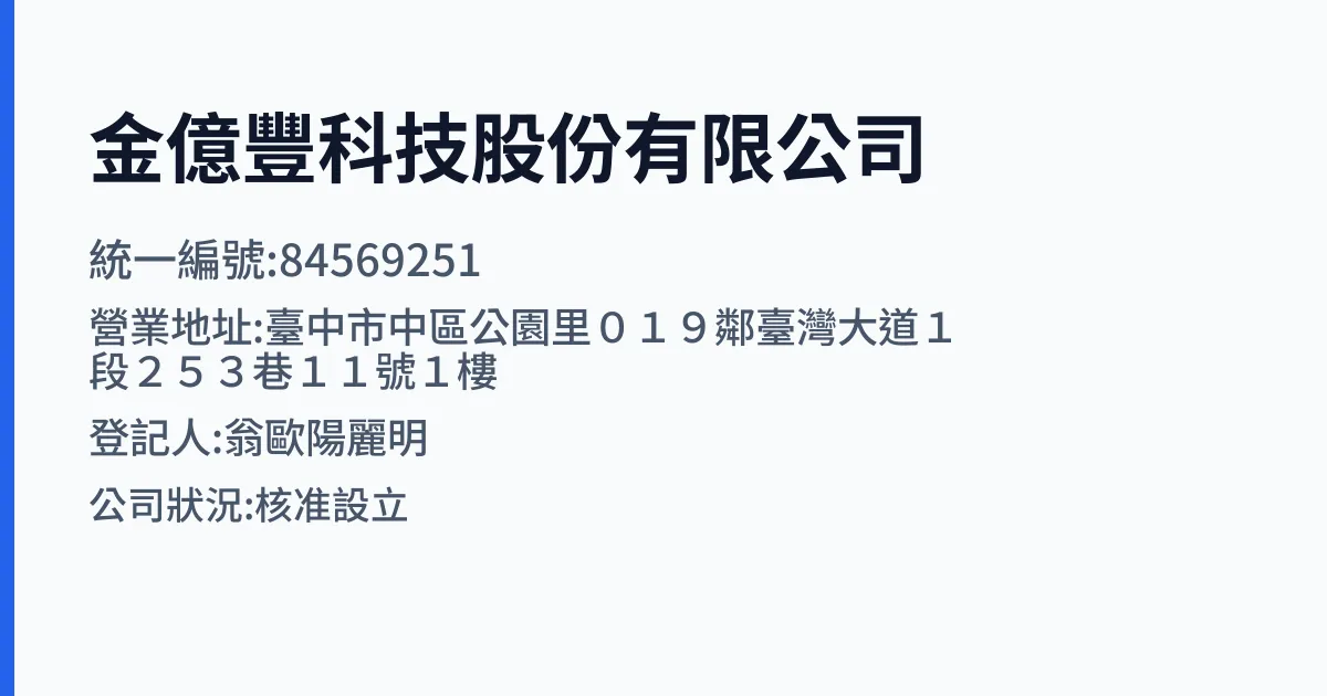 金億豐科技股份有限公司 - 統編 84569251(臺中市) 公司登記資料與營業項目詳細圖表