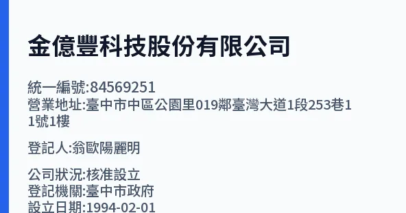 金億豐科技股份有限公司的照片-統編 84569251(臺中市) 公司登記資料與營業項目詳細圖表