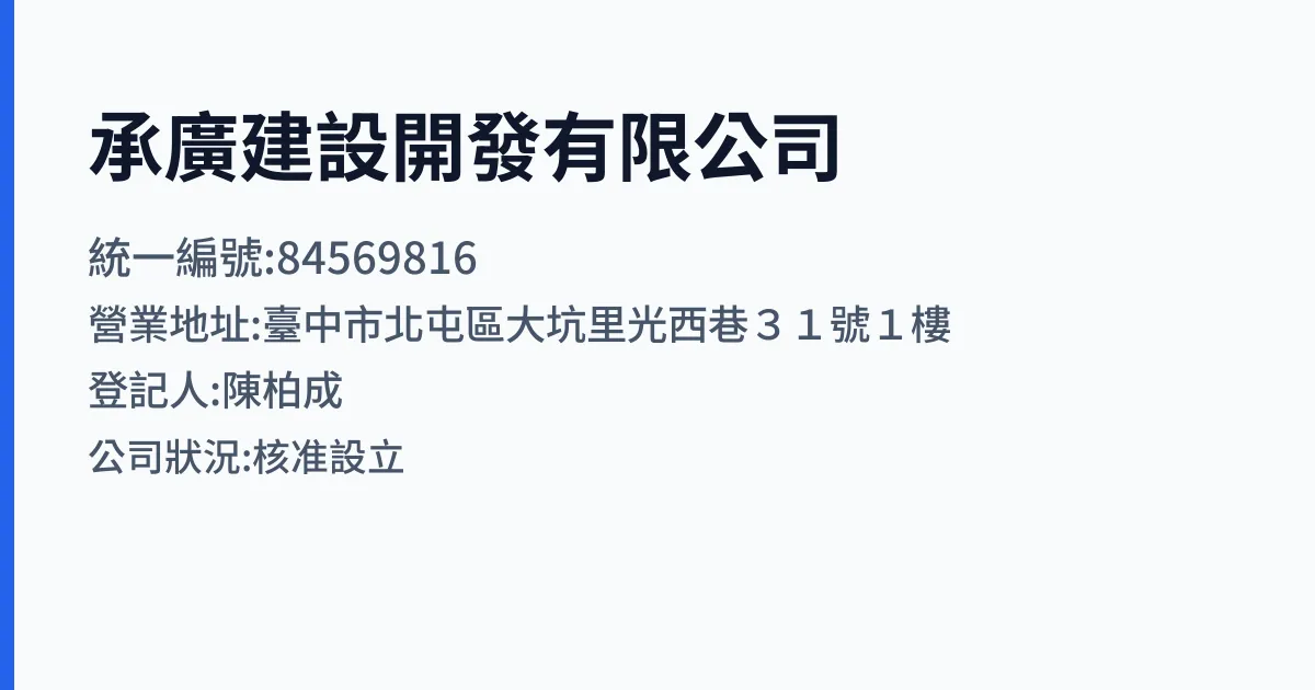 承廣建設開發有限公司 - 統編 84569816(臺中市) 公司登記資料與營業項目詳細圖表