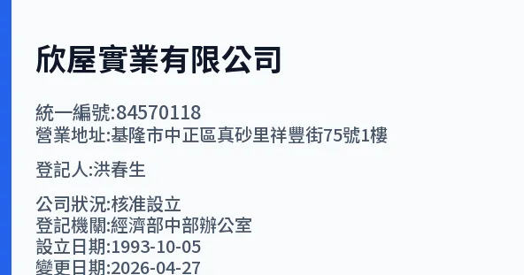 欣屋實業有限公司的照片-統編 84570118(基隆市) 公司登記資料與營業項目詳細圖表