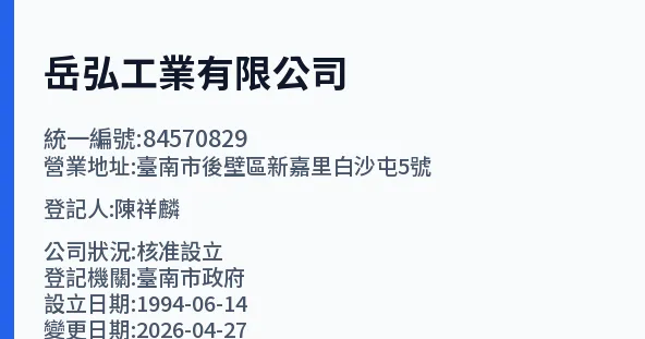 岳弘工業有限公司的照片-統編 84570829(臺南市) 公司登記資料與營業項目詳細圖表