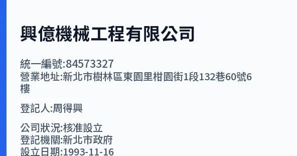 興億機械工程有限公司的照片-統編 84573327(新北市) 公司登記資料與營業項目詳細圖表