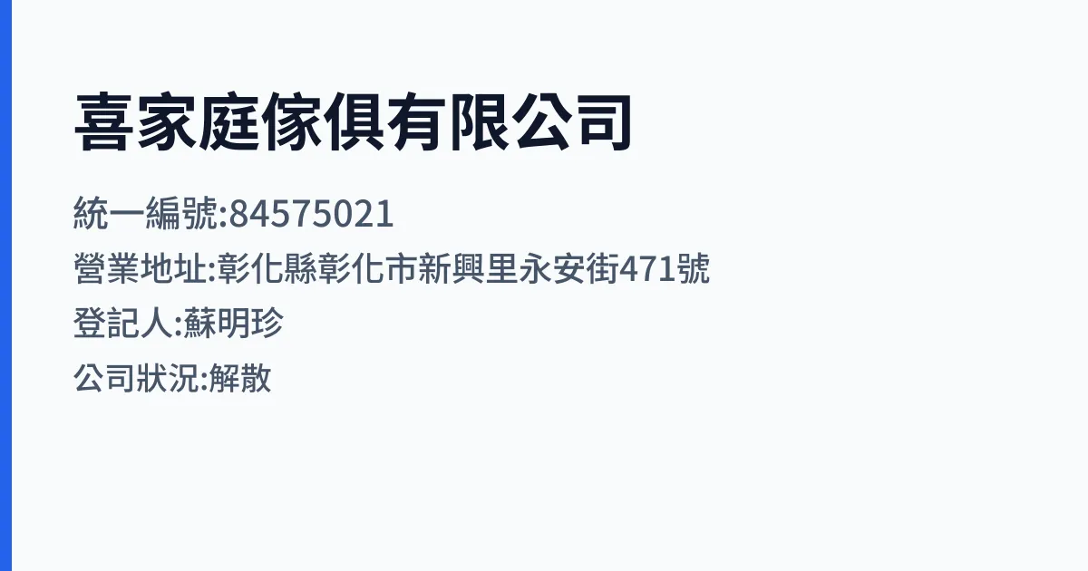 喜家庭傢俱有限公司 - 統編 84575021(彰化縣) 公司登記資料與營業項目詳細圖表