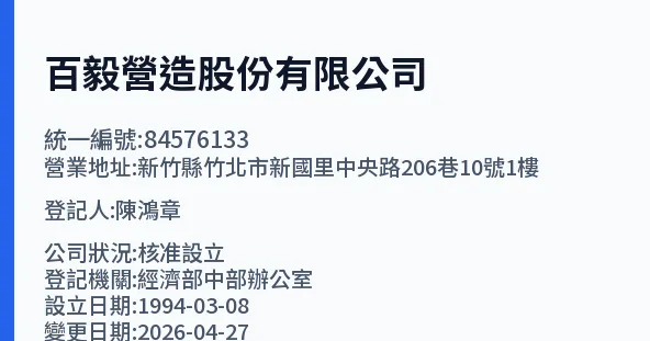 百毅營造股份有限公司的照片-統編 84576133(新竹縣) 公司登記資料與營業項目詳細圖表