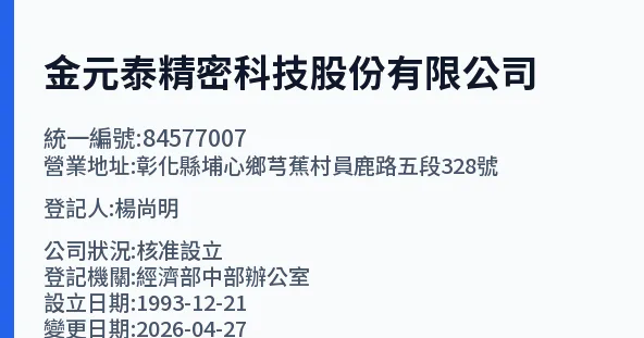 金元泰精密科技股份有限公司的照片-統編 84577007(彰化縣) 公司登記資料與營業項目詳細圖表