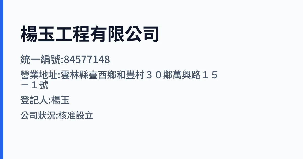 楊玉工程有限公司 - 統編 84577148（雲林縣） 公司登記資料與營業項目詳細圖表