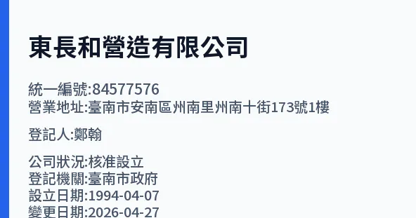 東長和營造有限公司的照片-統編 84577576(臺南市) 公司登記資料與營業項目詳細圖表