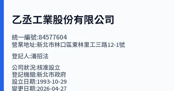 乙丞工業股份有限公司的照片-統編 84577604(新北市) 公司登記資料與營業項目詳細圖表