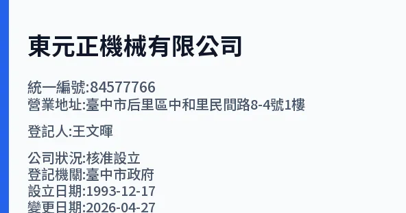 東元正機械有限公司的照片-統編 84577766(臺中市) 公司登記資料與營業項目詳細圖表