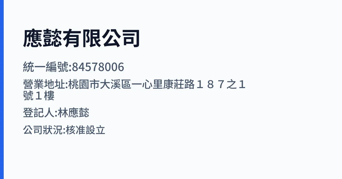 應懿有限公司 - 統編 84578006(桃園市) 公司登記資料與營業項目詳細圖表