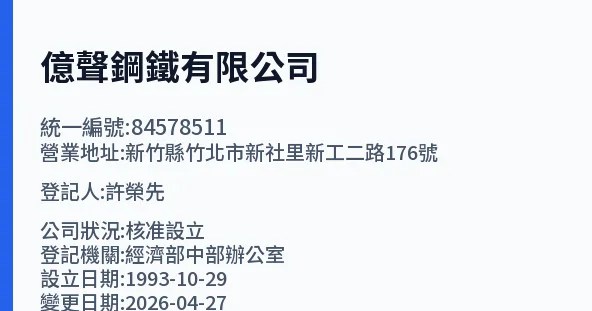 億聲鋼鐵有限公司的照片-統編 84578511(新竹縣) 公司登記資料與營業項目詳細圖表