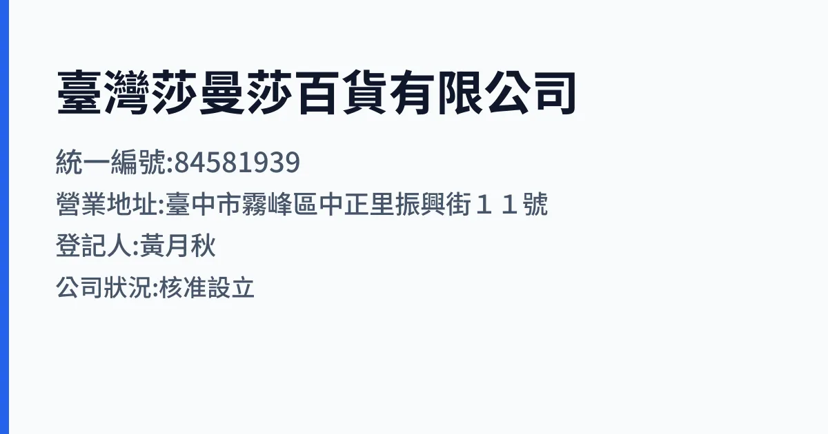 臺灣莎曼莎百貨有限公司 - 統編 84581939(臺中市) 公司登記資料與營業項目詳細圖表