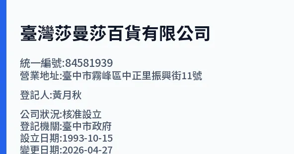 臺灣莎曼莎百貨有限公司的照片-統編 84581939(臺中市) 公司登記資料與營業項目詳細圖表