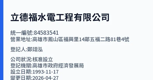 立德福水電工程有限公司的照片-統編 84583541(高雄市) 公司登記資料與營業項目詳細圖表