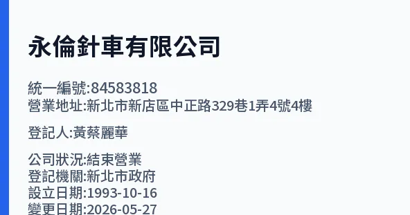 永倫針車有限公司的照片-統編 84583818(新北市) 公司登記資料與營業項目詳細圖表