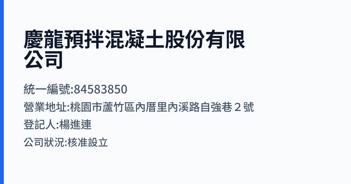 慶龍預拌混凝土股份有限公司 - 統編 84583850(桃園市) 公司登記資料與營業項目詳細圖表