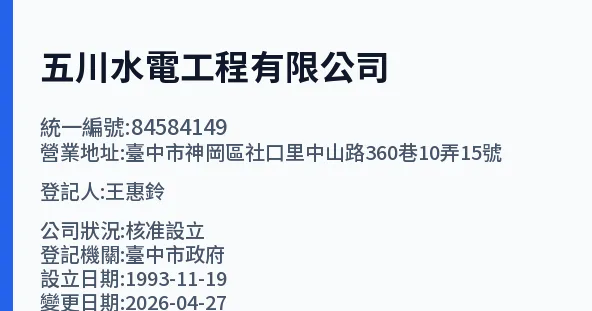 五川水電工程有限公司的照片-統編 84584149(臺中市) 公司登記資料與營業項目詳細圖表