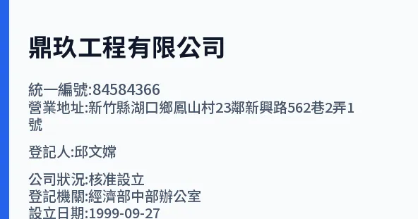 鼎玖工程有限公司的照片-統編 84584366(新竹縣) 公司登記資料與營業項目詳細圖表