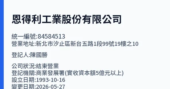 恩得利工業股份有限公司的照片-統編 84584513(新北市) 公司登記資料與營業項目詳細圖表