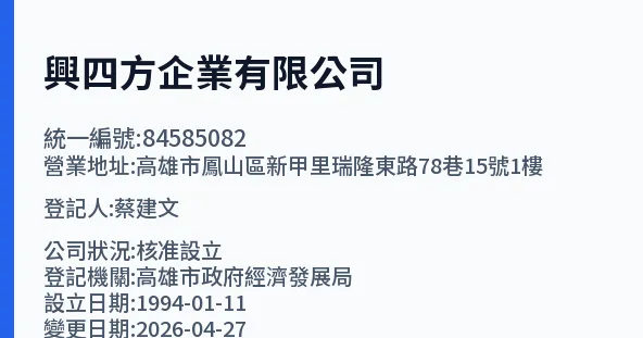 興四方企業有限公司的照片-統編 84585082(高雄市) 公司登記資料與營業項目詳細圖表
