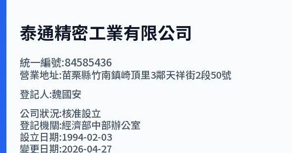 泰通精密工業有限公司的照片-統編 84585436(苗栗縣) 公司登記資料與營業項目詳細圖表