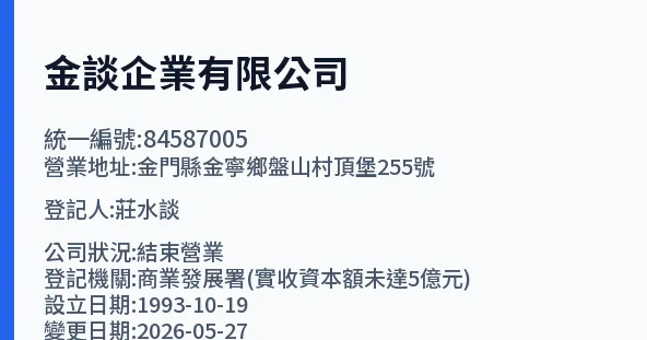 金談企業有限公司的照片-統編 84587005(金門縣) 公司登記資料與營業項目詳細圖表