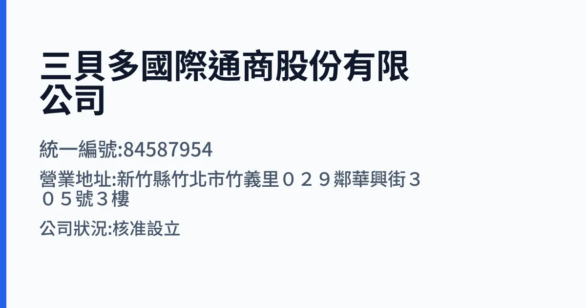 三貝多國際通商股份有限公司 - 統編 84587954(新竹縣) 公司登記資料與營業項目詳細圖表