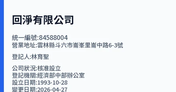 回淨有限公司的照片-統編 84588004(雲林縣) 公司登記資料與營業項目詳細圖表