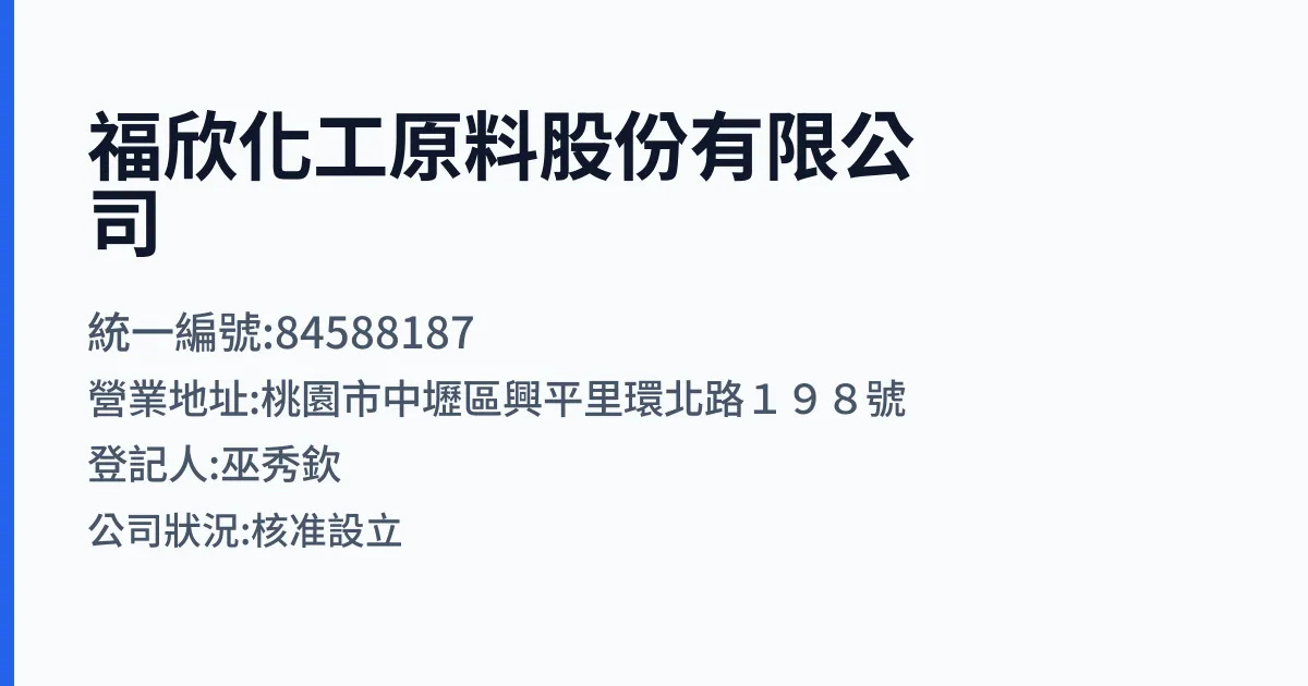 福欣化工原料股份有限公司 - 統編 84588187(桃園市) 公司登記資料與營業項目詳細圖表