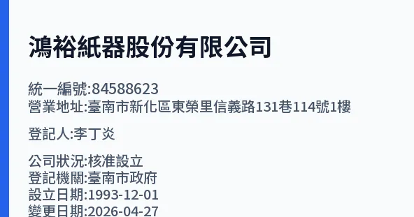 鴻裕紙器股份有限公司的照片-統編 84588623(臺南市) 公司登記資料與營業項目詳細圖表