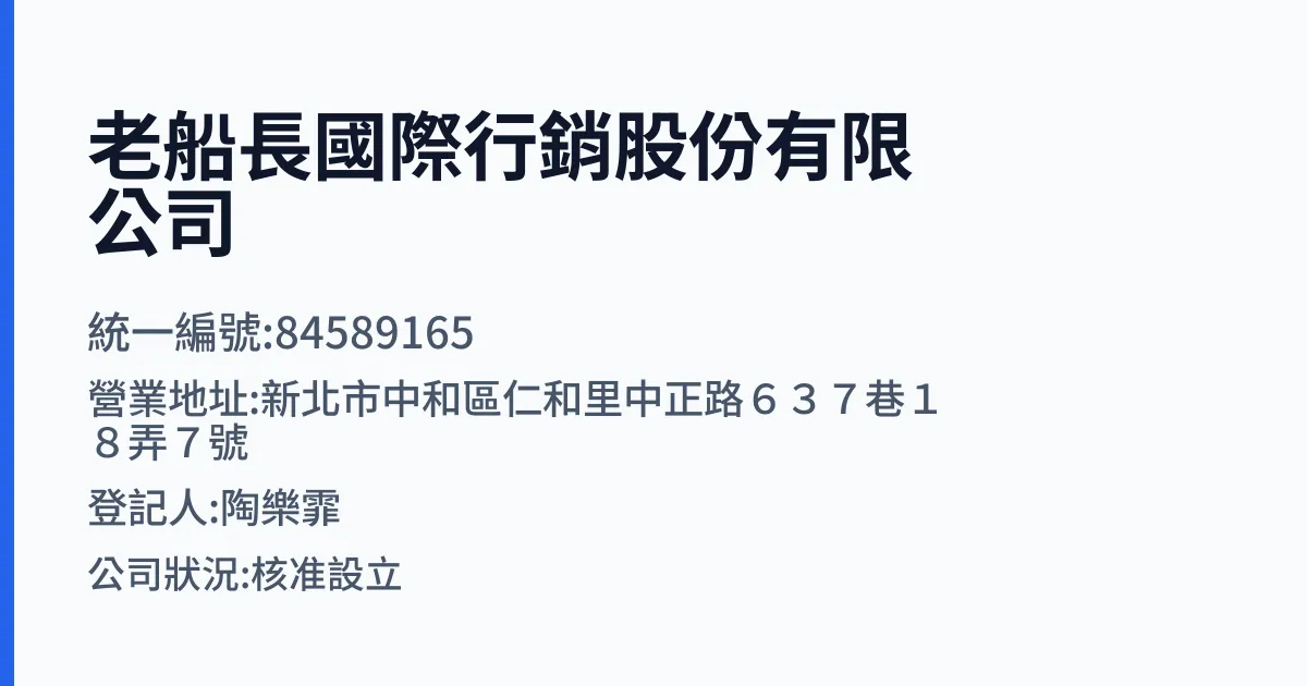 老船長國際行銷股份有限公司 - 統編 84589165(新北市) 公司登記資料與營業項目詳細圖表