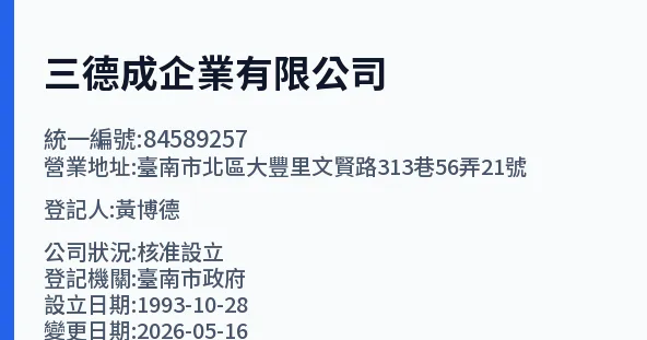 三德成企業有限公司的照片-統編 84589257(臺南市) 公司登記資料與營業項目詳細圖表