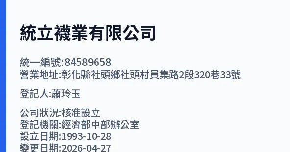 統立襪業有限公司的照片-統編 84589658(彰化縣) 公司登記資料與營業項目詳細圖表