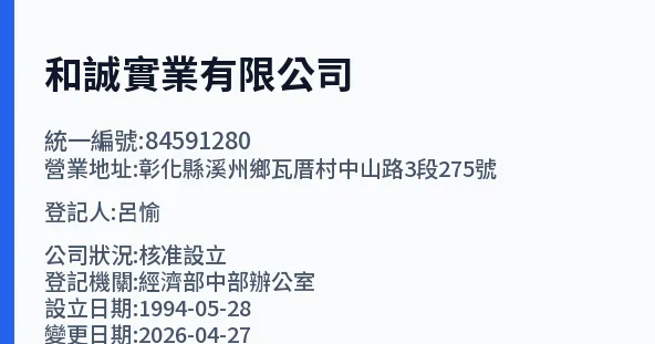和誠實業有限公司的照片-統編 84591280(彰化縣) 公司登記資料與營業項目詳細圖表